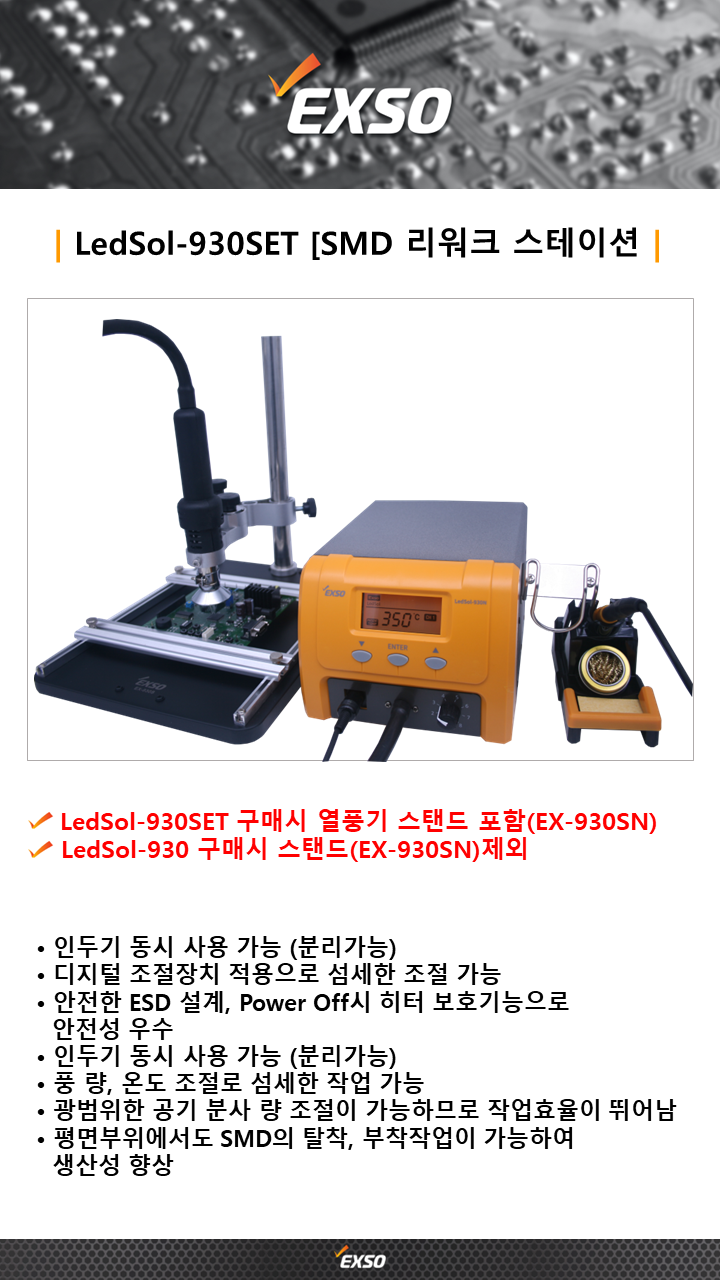 [LedSol-930] SMD 리워크 스테이션 (EX-930 대체품) > REWORK 장비 > 엑소