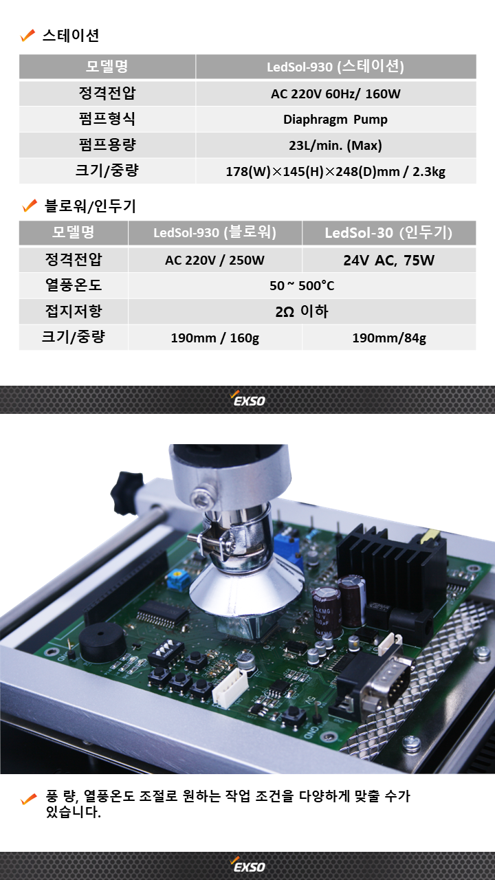 [LedSol-930] SMD 리워크 스테이션 (EX-930 대체품) > REWORK 장비 > 엑소